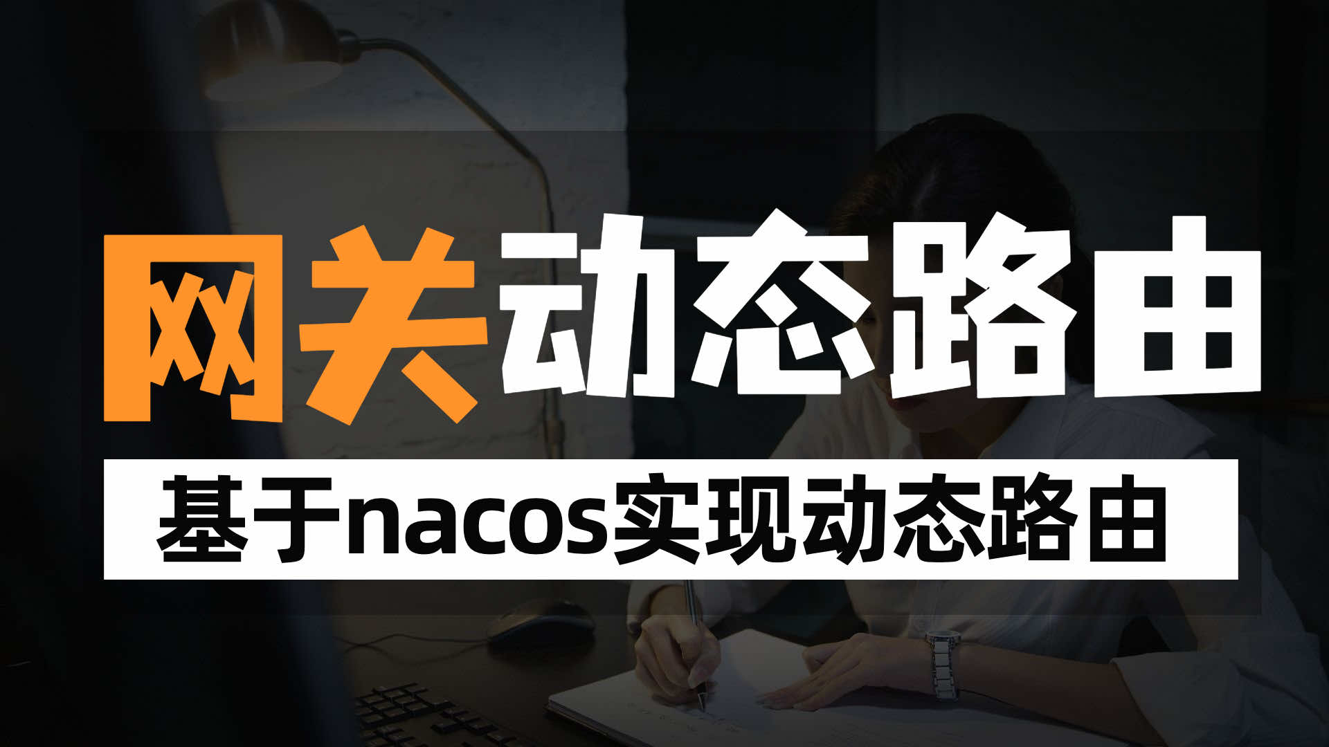 GitHub - hongjieWang/gateway-dynamic-routing: SpringCloud网关动态路由